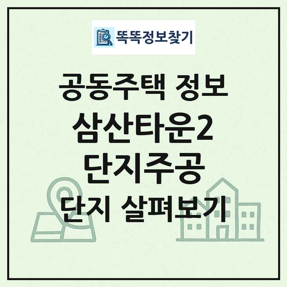 삼산타운2단지주공 최신 공동주택 정보 똑똑정보찾기